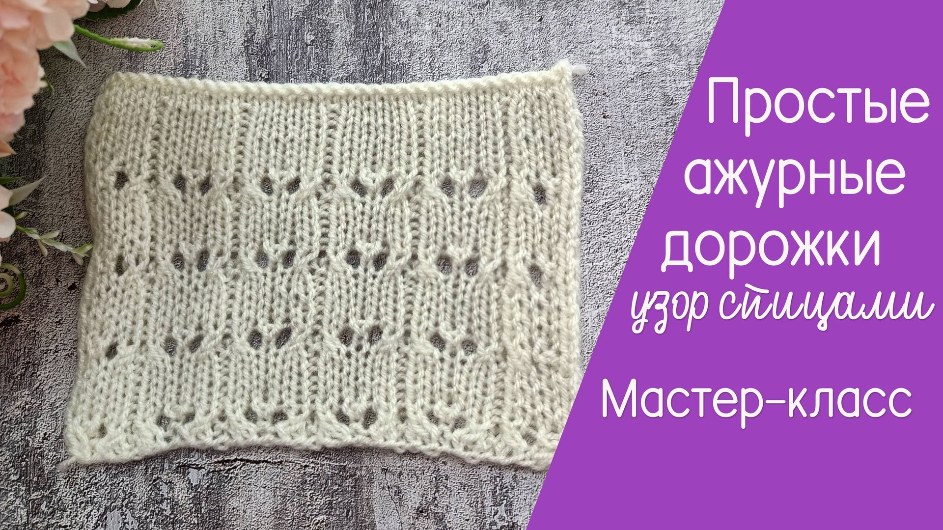 Простые ажурные дорожки спицами видеоурок