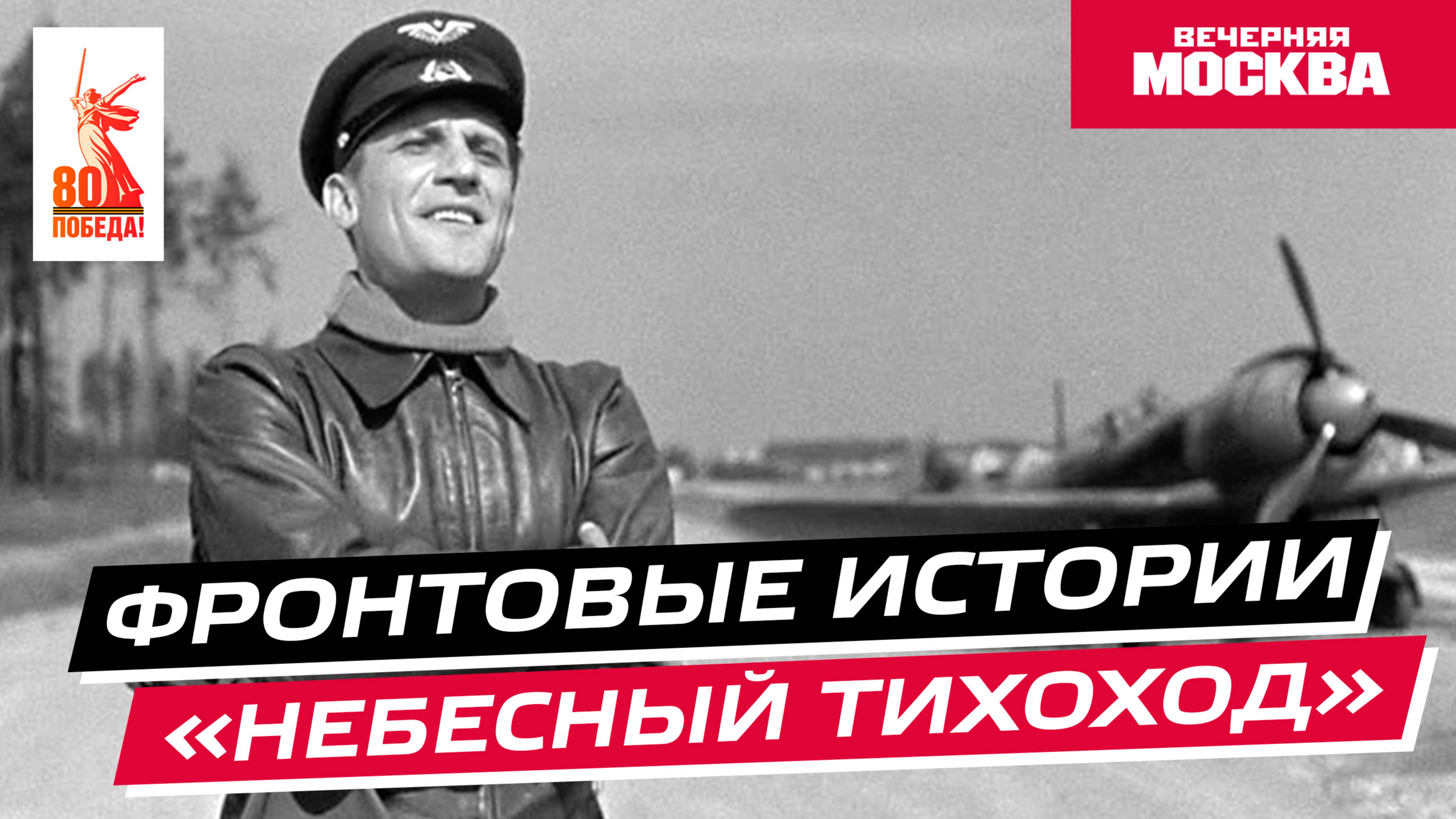 «Небесный тихоход» // Фронтовые истории