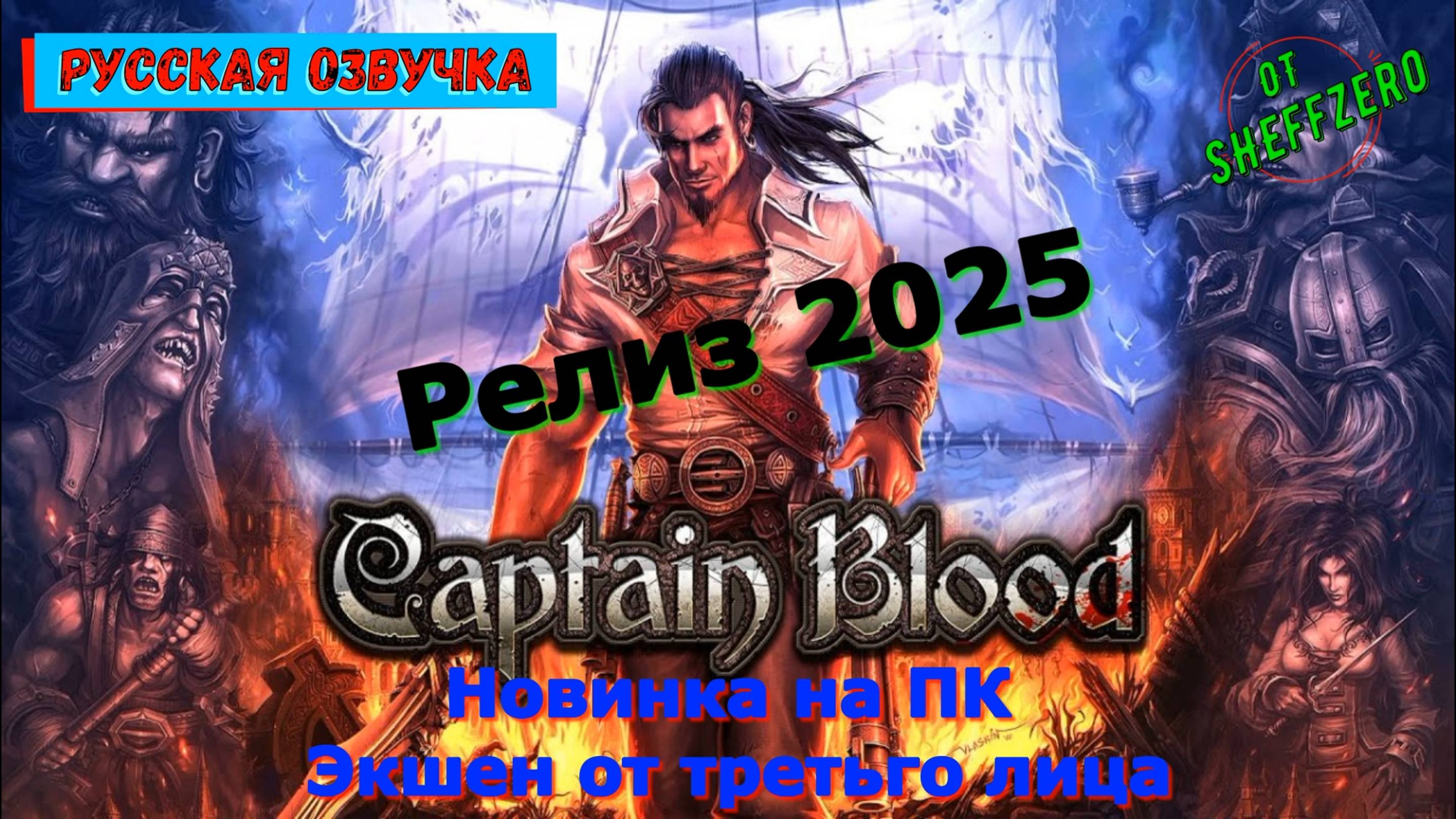 Приключения Капитана Блада (Captain Blood) - Новинки игр 2025 Первый взгляд Впечатление от релиза
