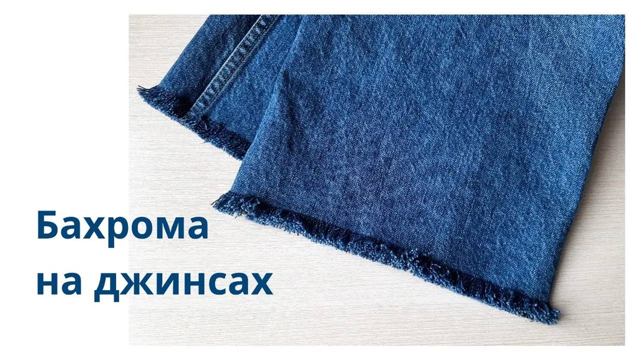 Как сделать бахрому на джинсах внизу. Как обрезать джинсы с бахромой.