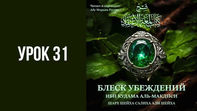 Урок 31. Блеск убеждений – вероубеждения мусульман || Рустем Абу Марьям #ислам #коран #сунна #вера