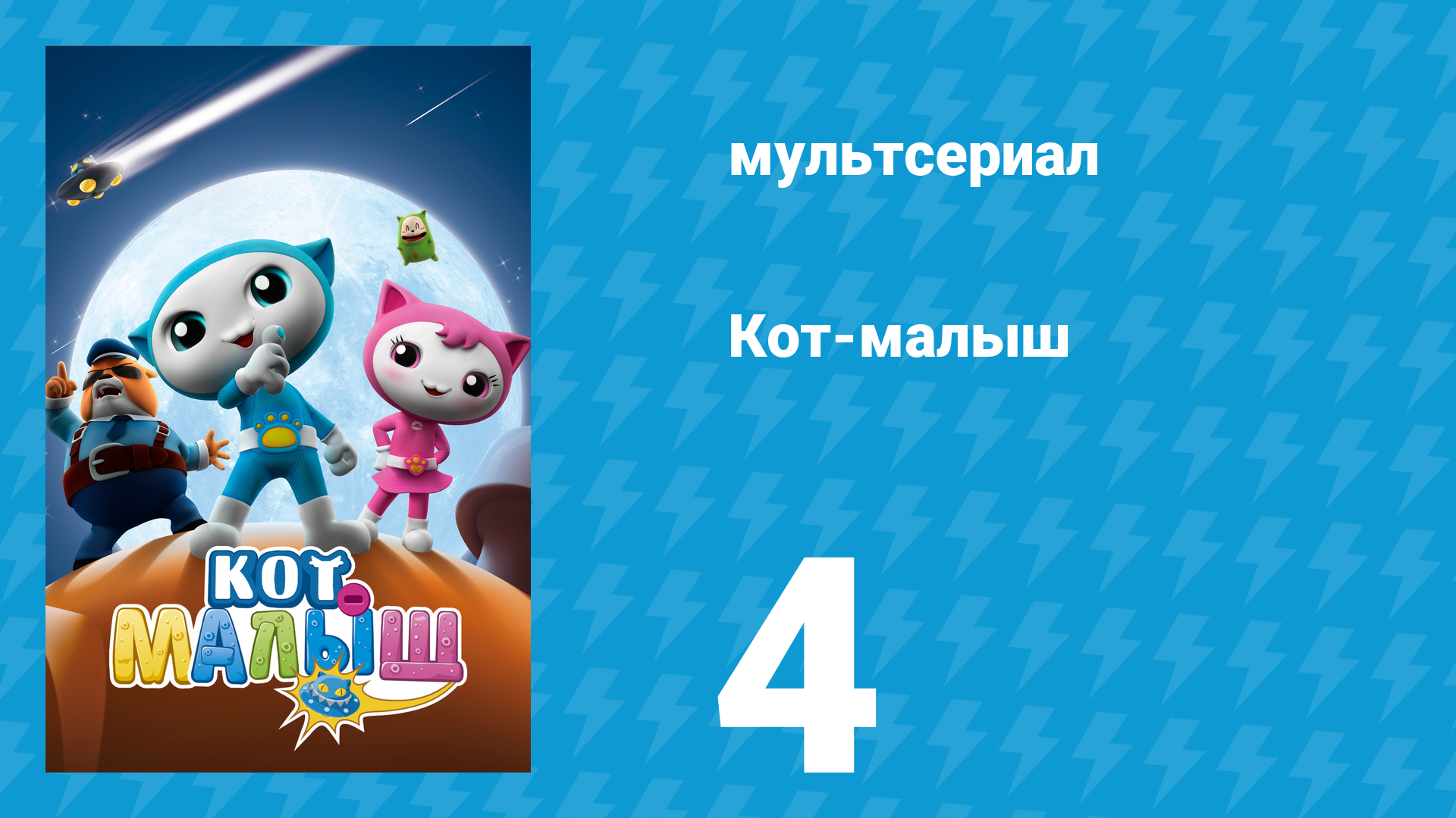Кот-малыш 4 серия «Лесные горячие источники» (мультсериал, 2021)