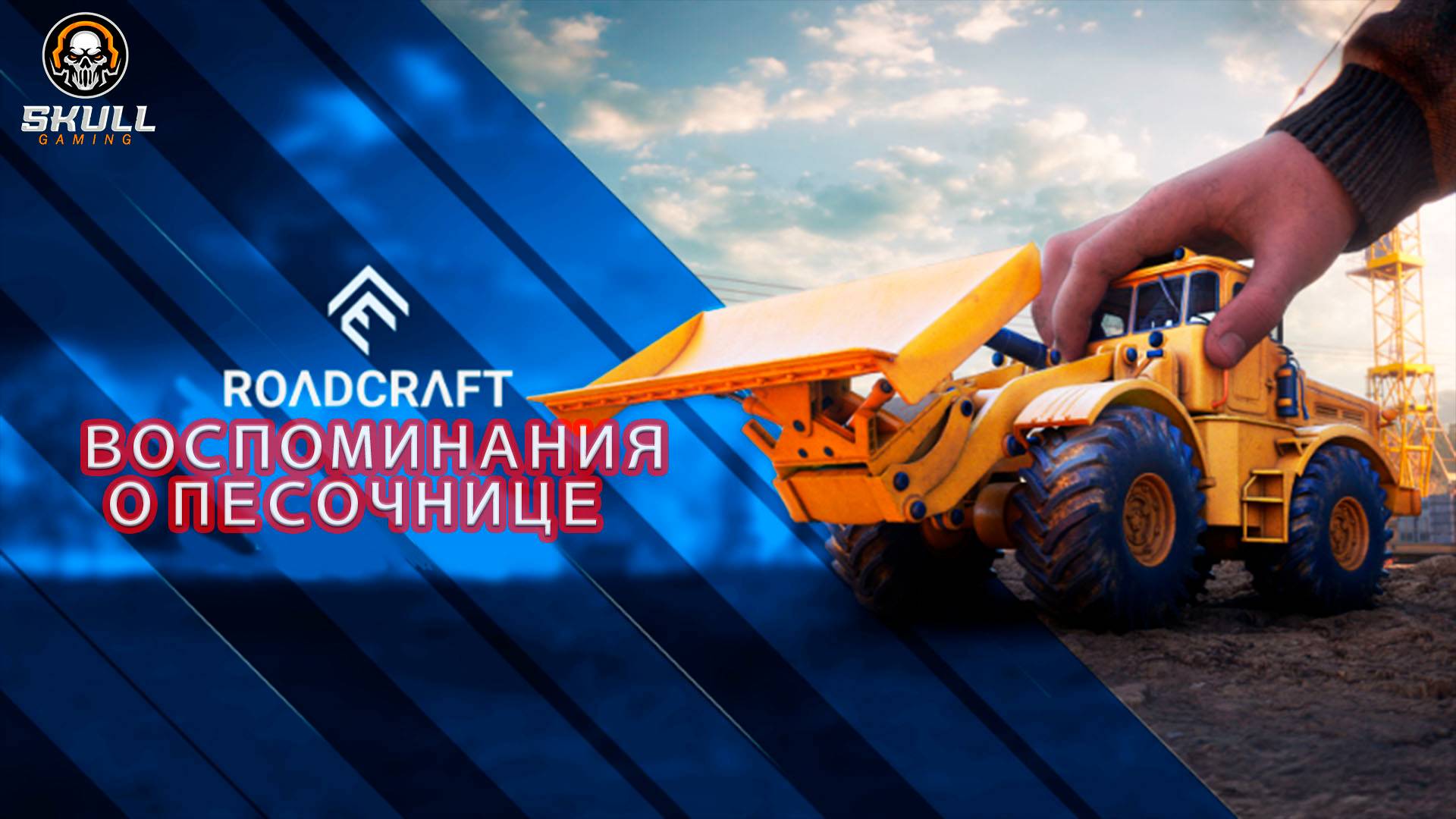 ROADCRAFT Воспоминания о песочнице.