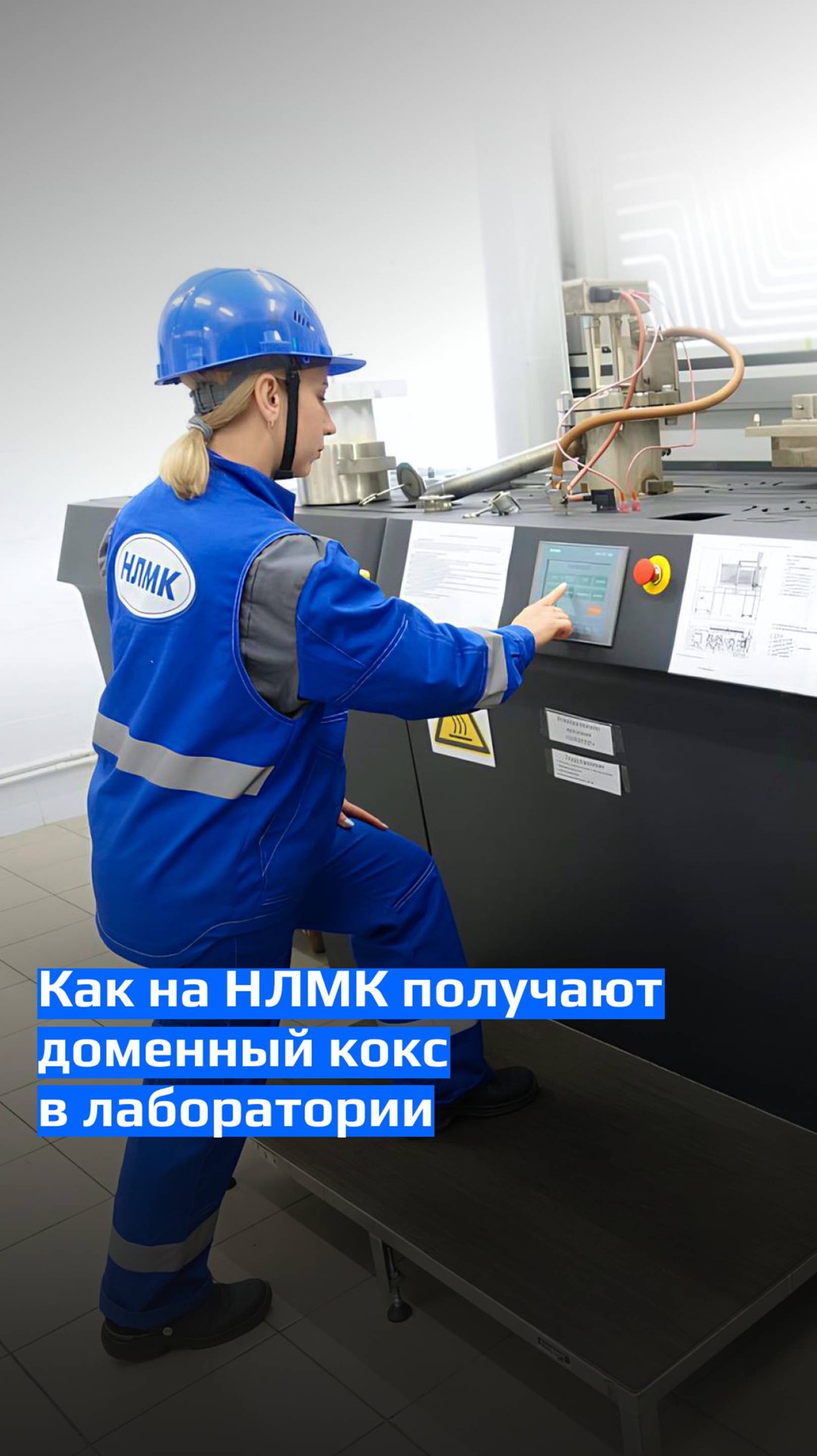 На коксохимическом производстве НЛМК используется установка «Карботест»