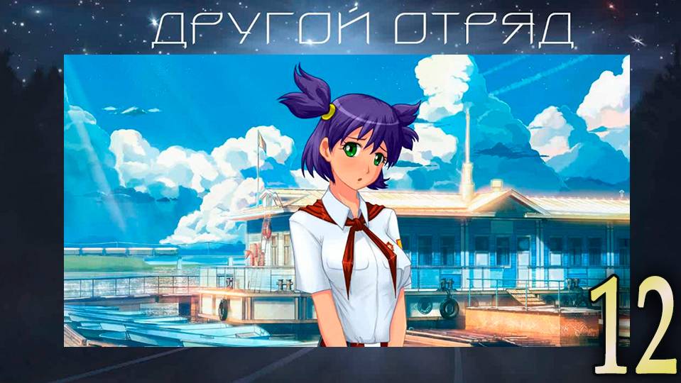 Другой отряд (мод БЛ) #12 Кто кого