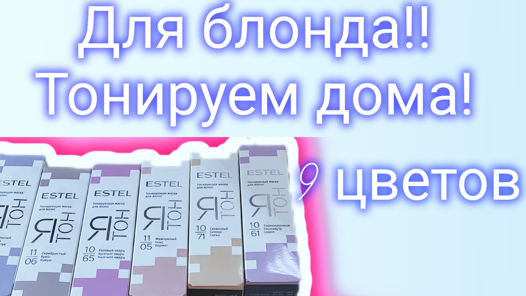 Для блондинок!! Тонирующие маски для дома. 9 цветов🌸🌸🌸