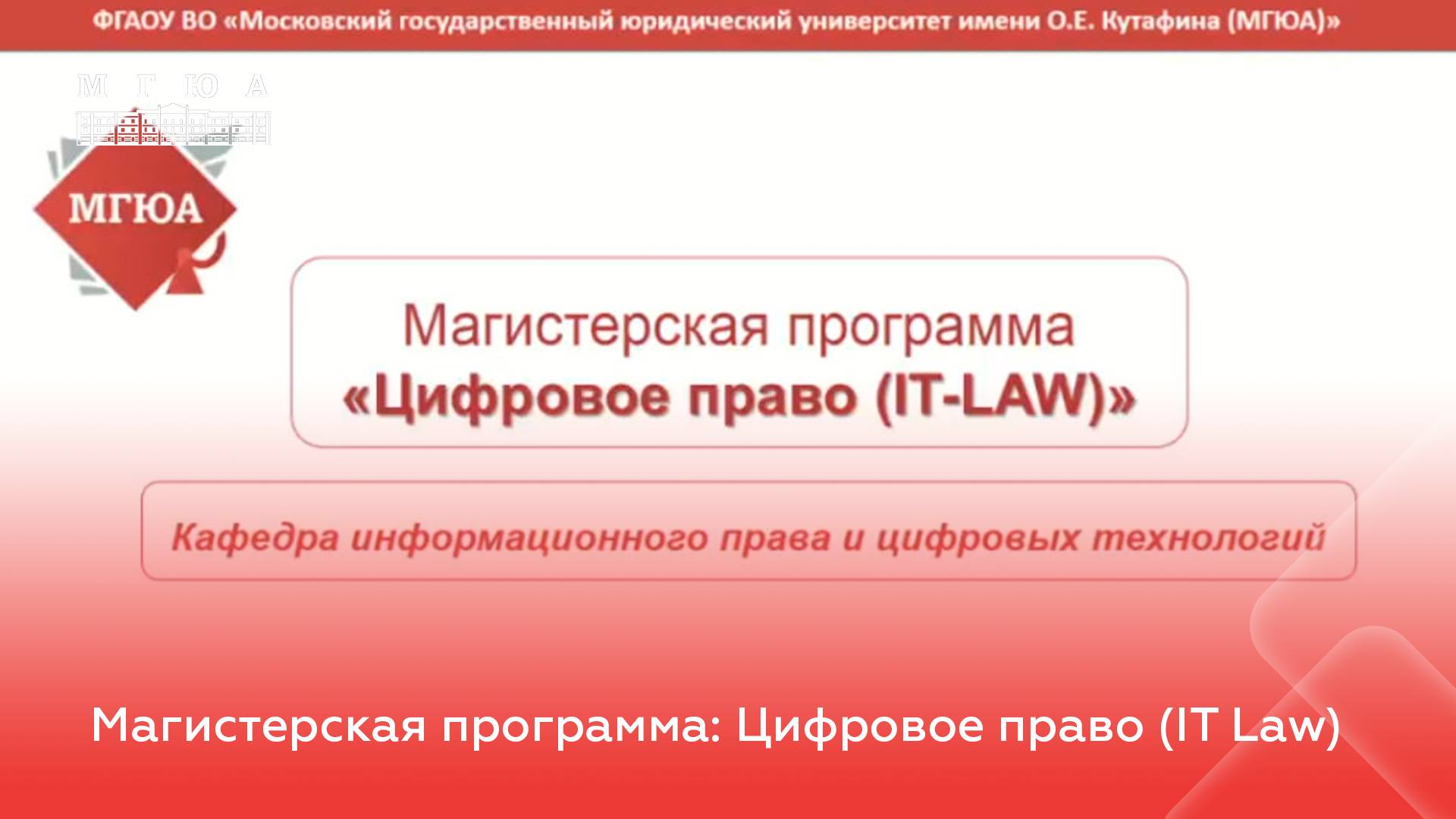 Магистерская программа: Цифровое право (IT Law)