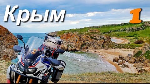 Мотопутешествие, Крым и северный Кавказ ч.1 Керчь и генеральские пляжи 2022 г