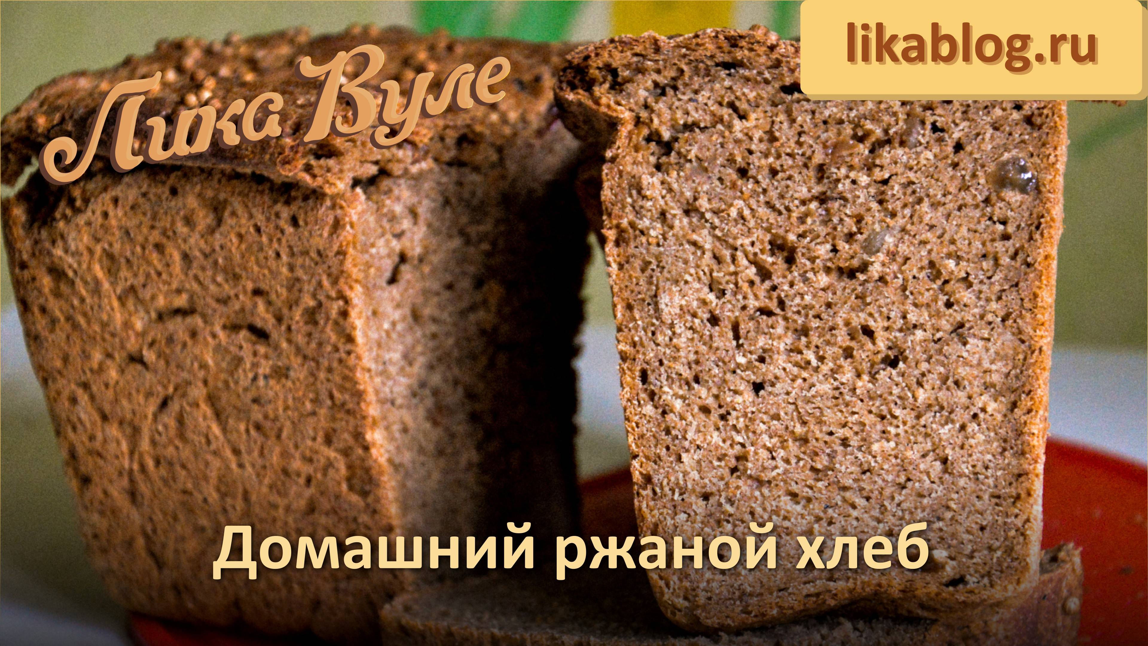 Домашний ржаной хлеб от Лики Вуле