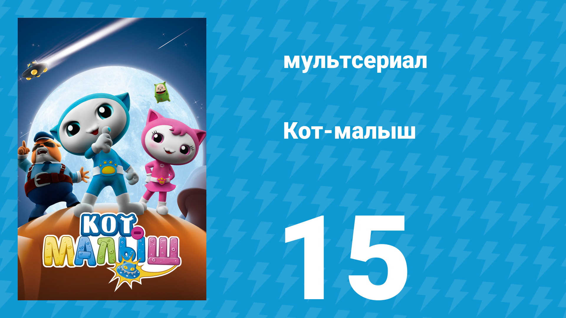 Кот-малыш 15 серия «Пропавший колокольчик» (мультсериал, 2021)