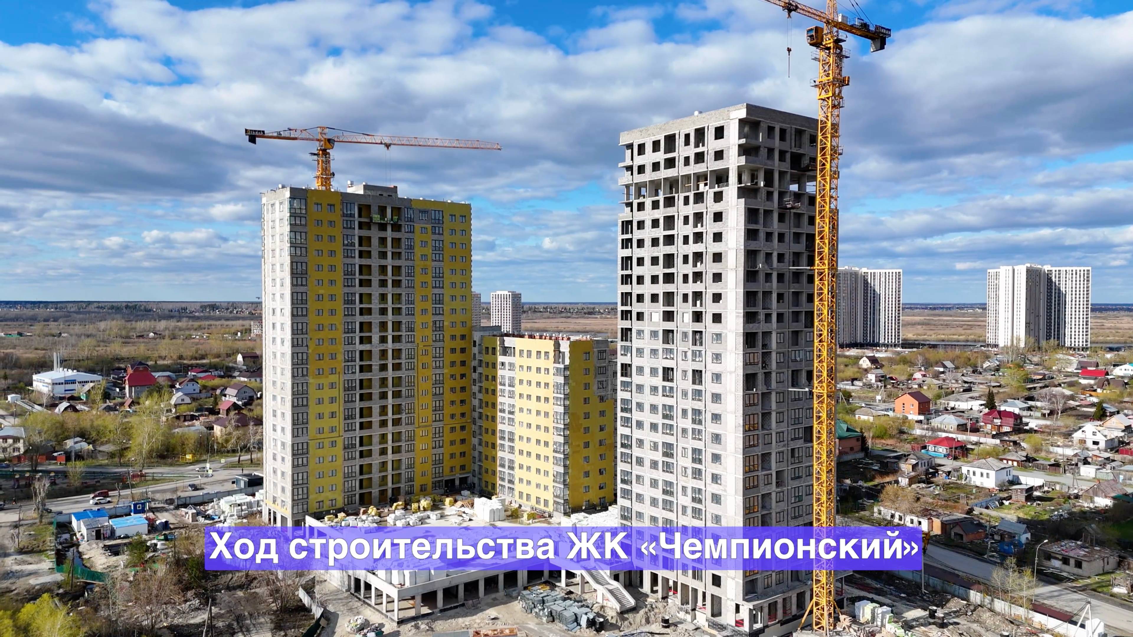 Динамика строительства микрорайон «Чемпионский» – май 2025