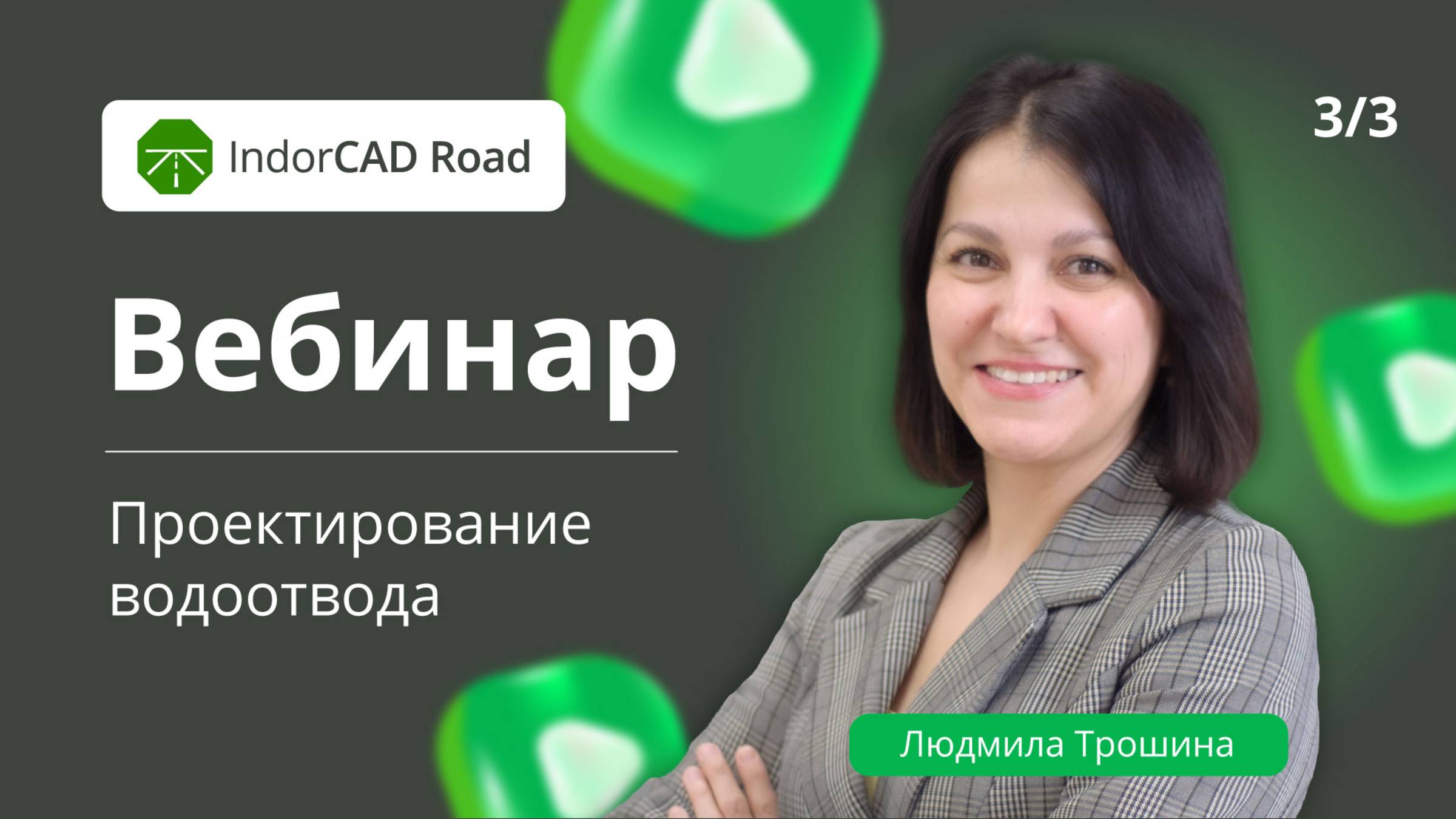 Вебинар по IndorCAD 2025: проектирование водоотвода для дорог и улиц