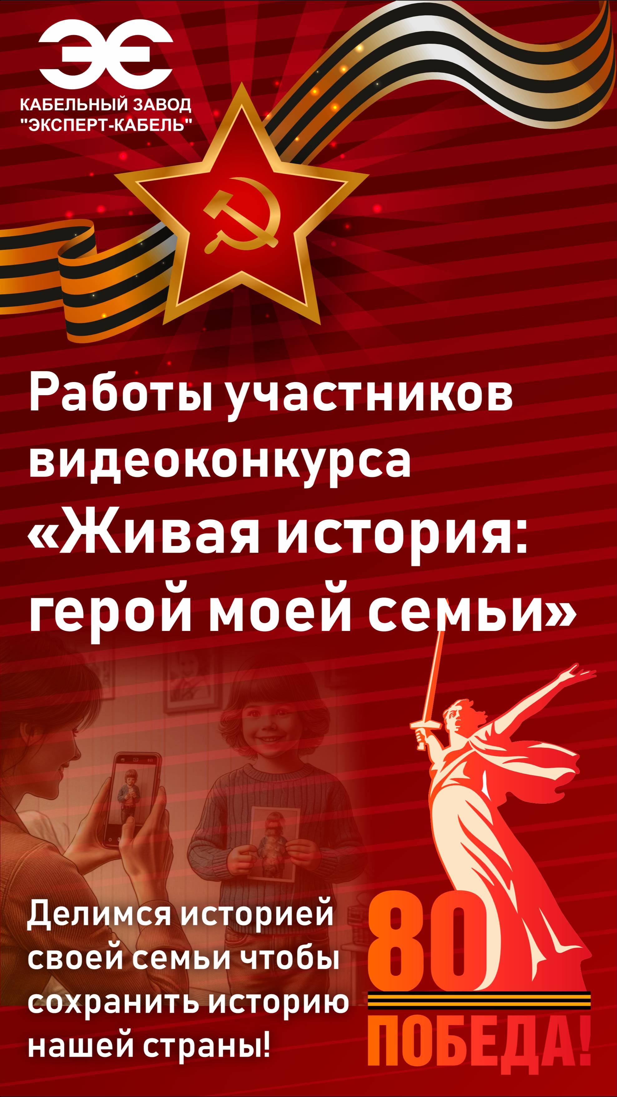 Конкурс «Живая история: герой моей семьи» Кабельного Завода «ЭКСПЕРТ-КАБЕЛЬ». Работы участников
