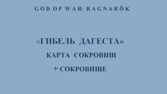 God of War: Ragnarök. Карта сокровищ «Гибель Дагеста» и сокровище, найденное по этой карте.