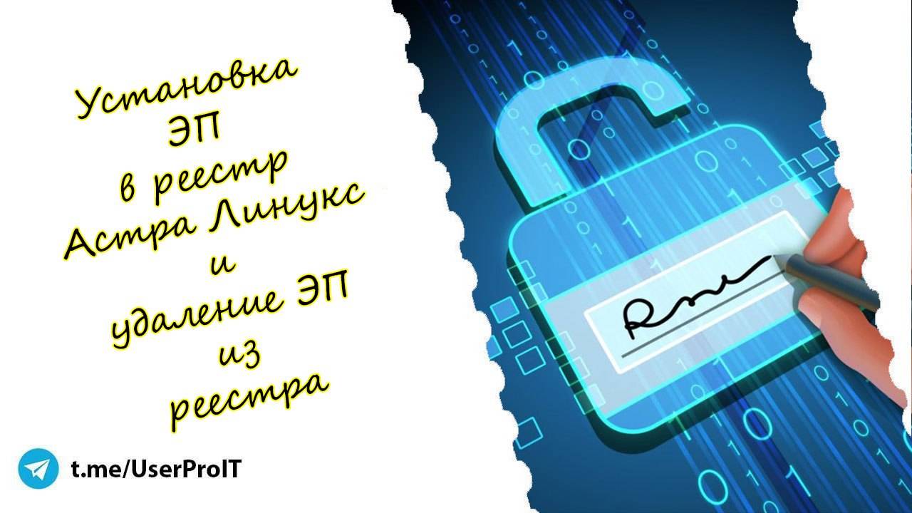 Установка электронной подписи в реестр Астра Линукс
