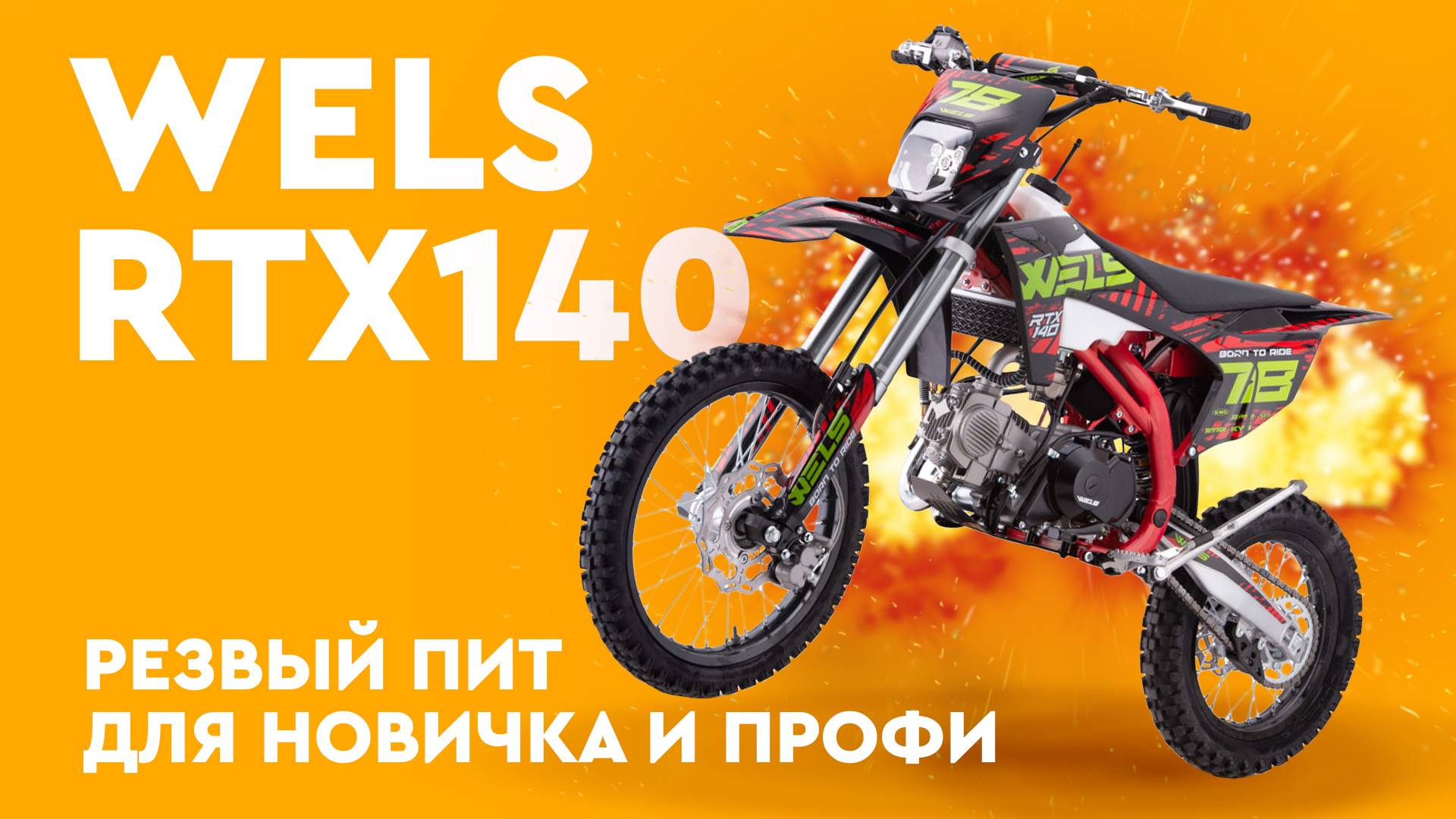 Питбайк WELS RTX 140. Резвый пит для новичка и профи