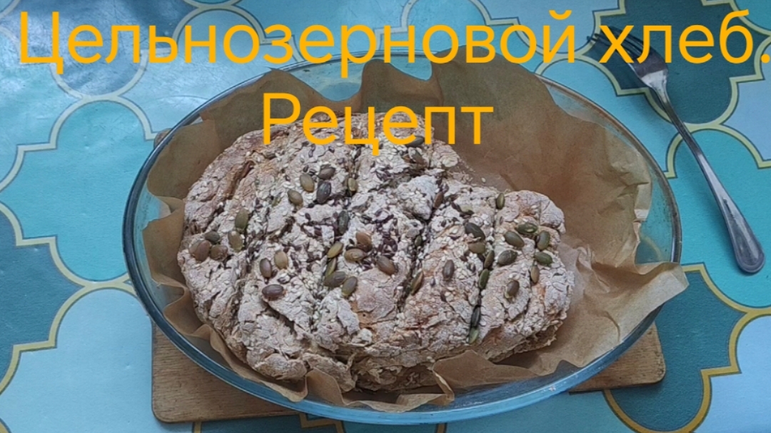 Простой рецепт цельнозернового бездрожжевого хлеба