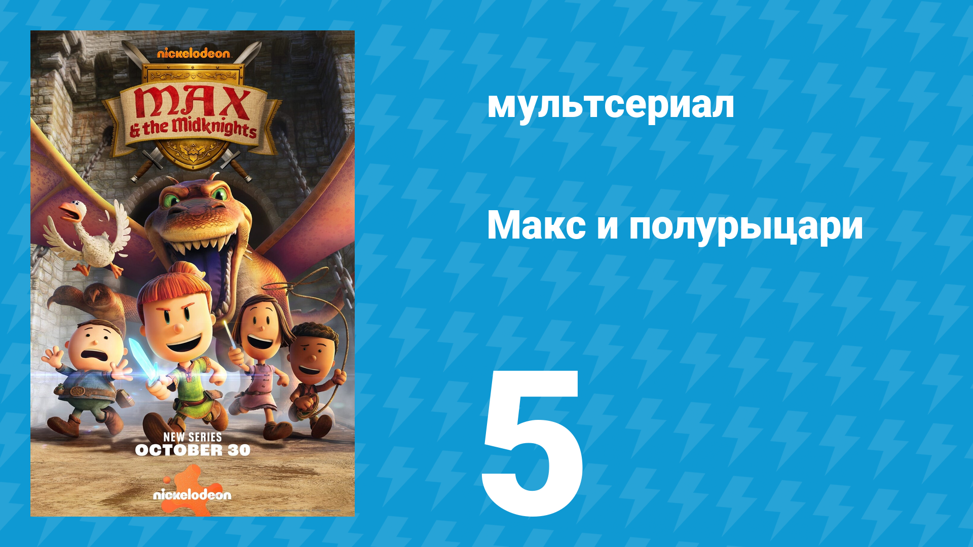 Макс и полурыцари 5 серия «Побег из Биджовии» (мультсериал, 2024)