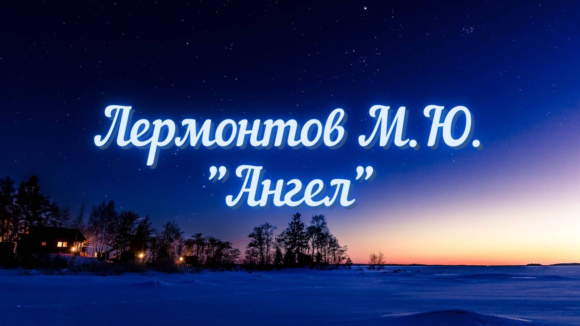 Лермонтов М.Ю. Ангел (По небу полуночи ангел летел...)