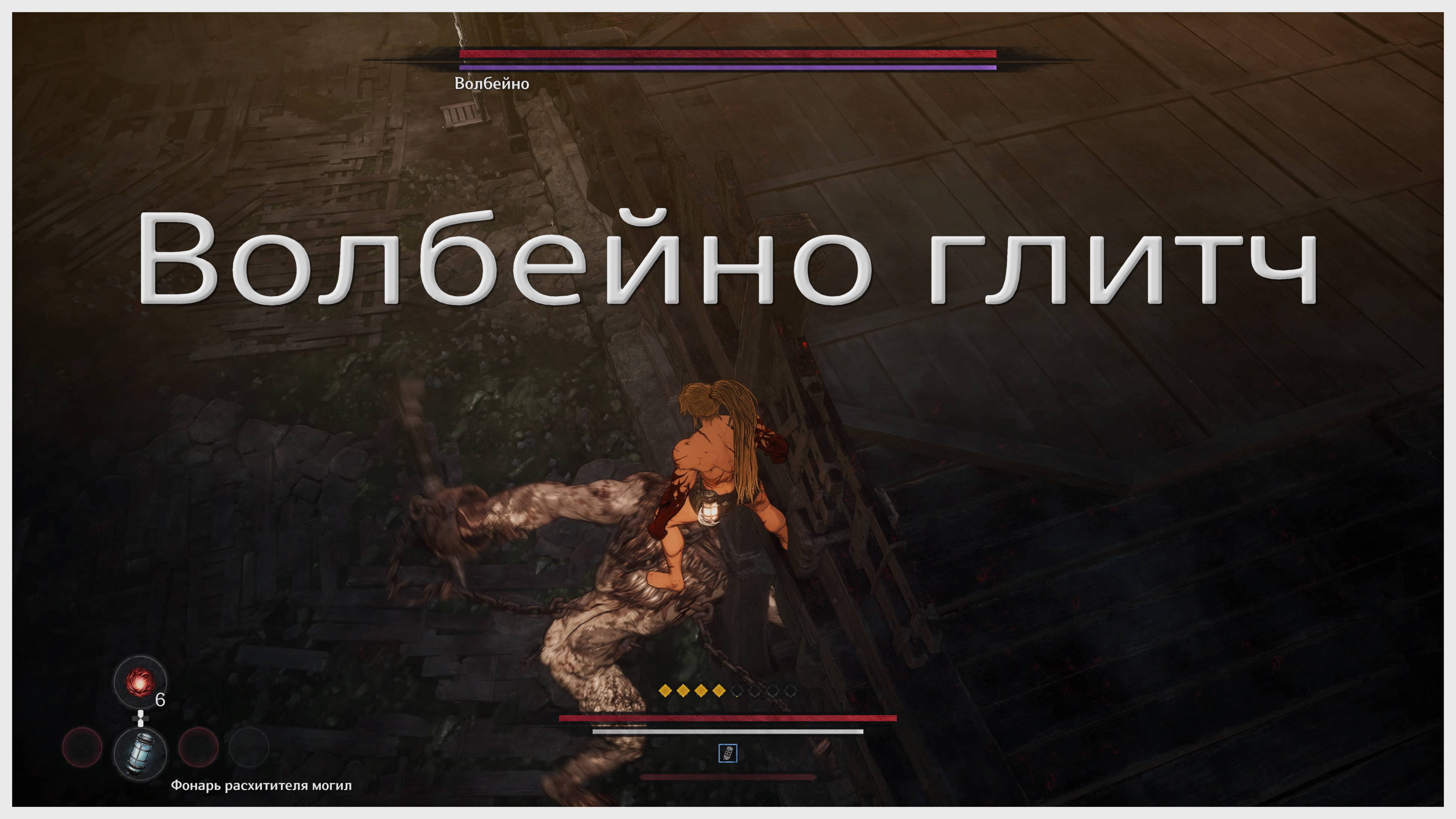 Волбейно глитч в The first berserker: Khazan