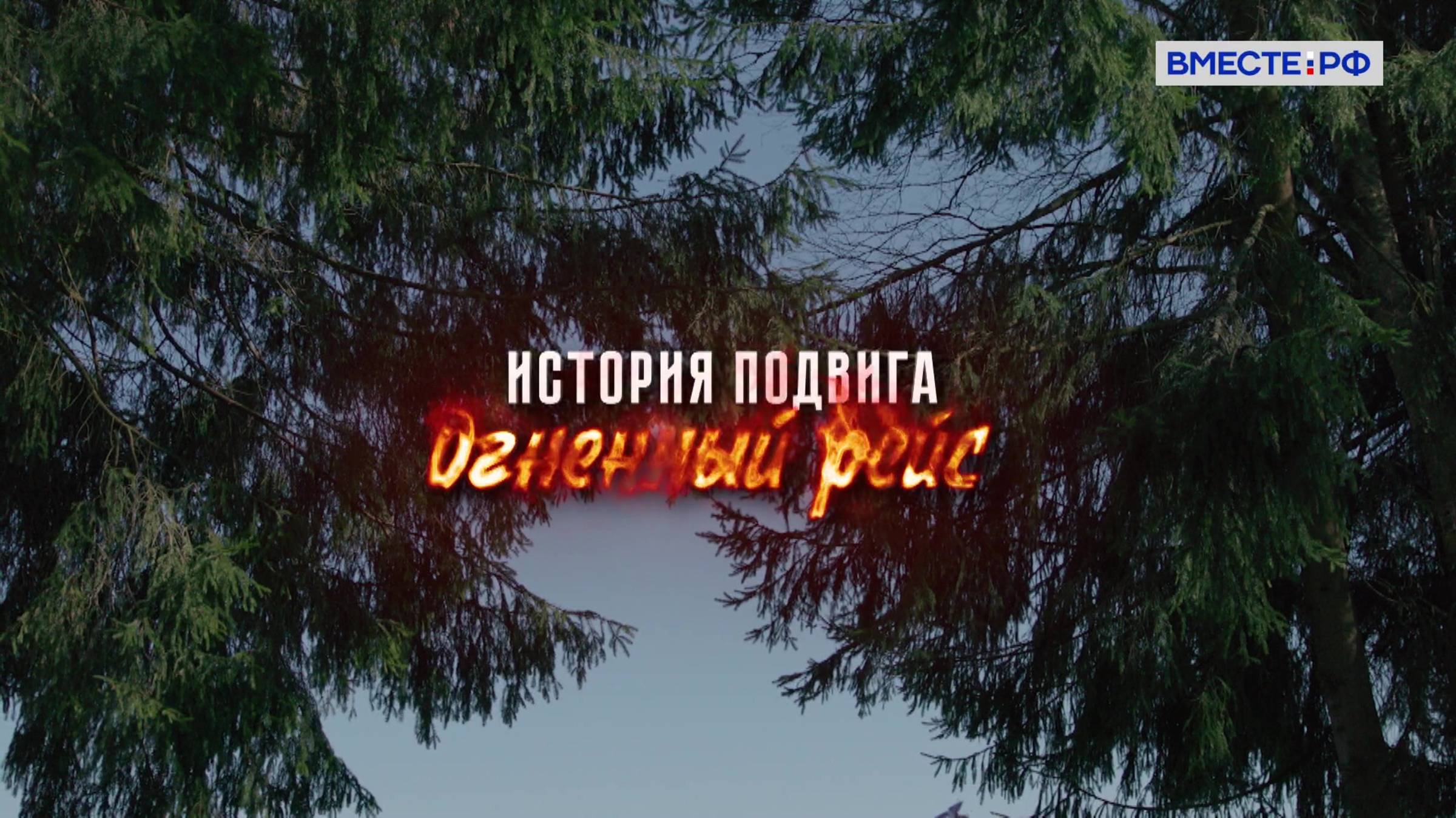 История Подвига. «Огненный рейс»