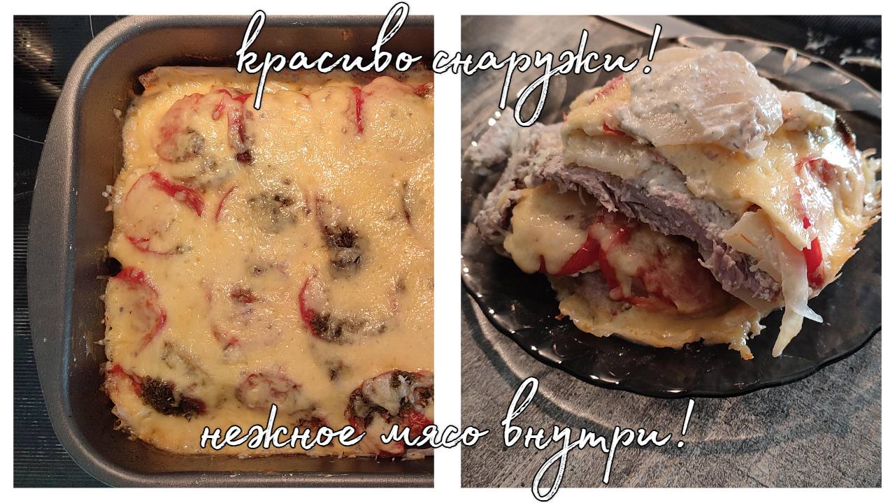 Готовлю МЯСО ПО-ФРАНЦУЗСКИ из нежнейшей свинины! Пальчики оближешь!