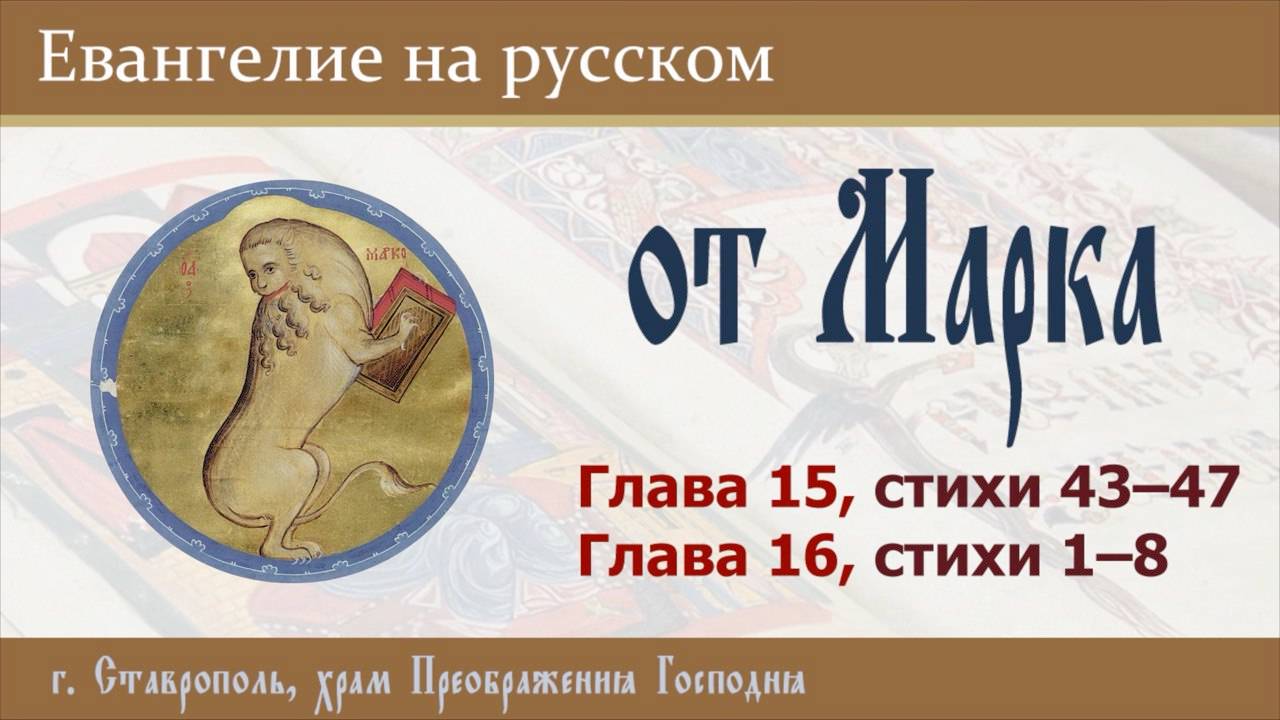 ЕВАНГЕЛИЕ на русском (от Марка, гл. 15, ст. 43-47; гл. 16, ст. 1-8). 04.05.2025 г.
