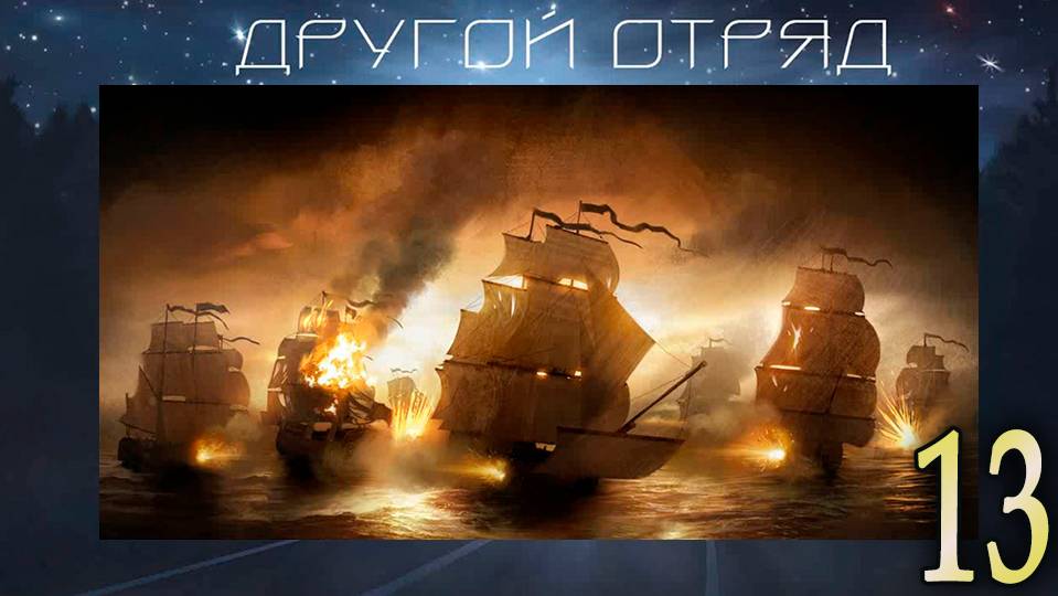 Другой отряд (мод БЛ) #13 Топор войны
