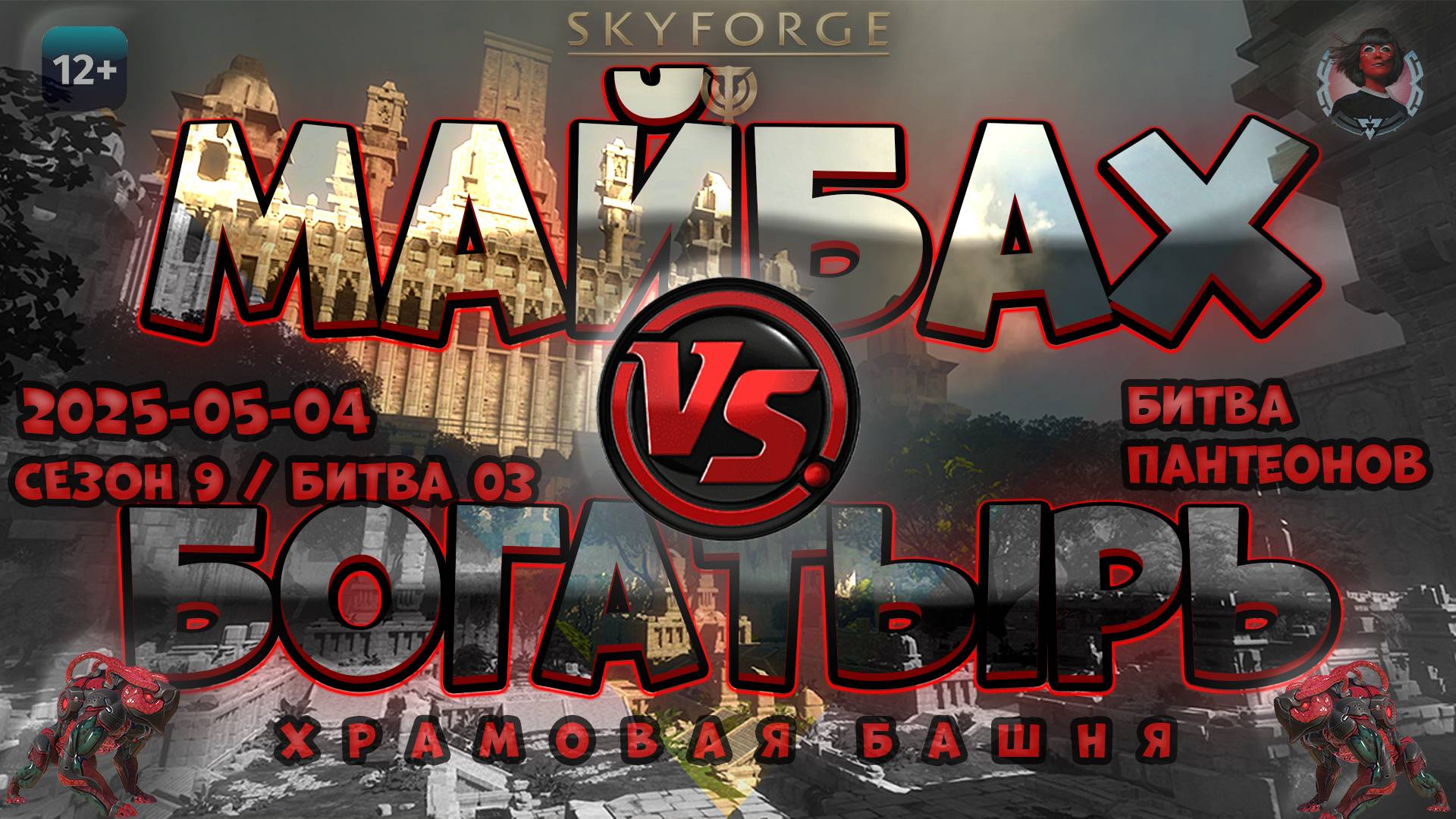 Skyforge - ГВГ Сезон 9 Бой 3. Храмовая башня. Нападение. Майбах VS Богатырь (2025-05-04)