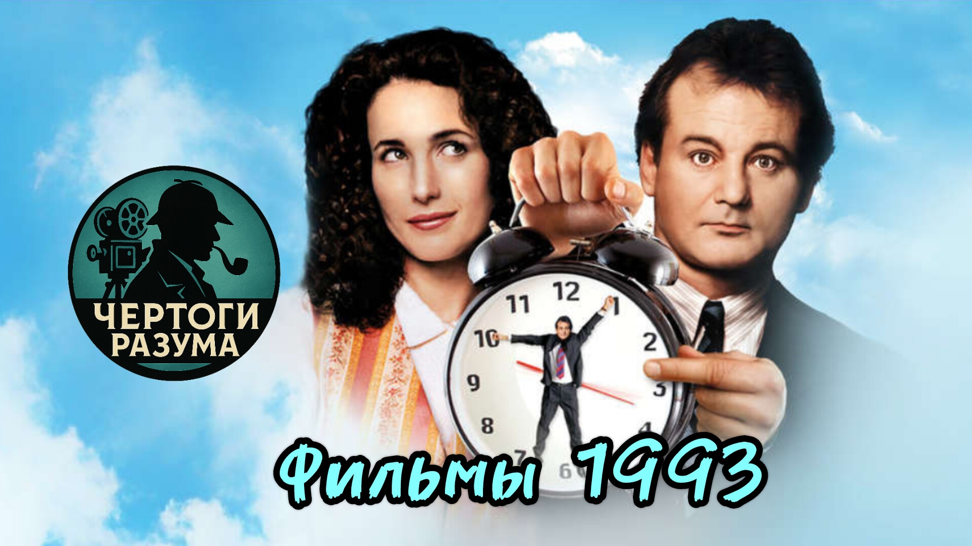 Сможешь угадать фильм по кадру 1993 года?