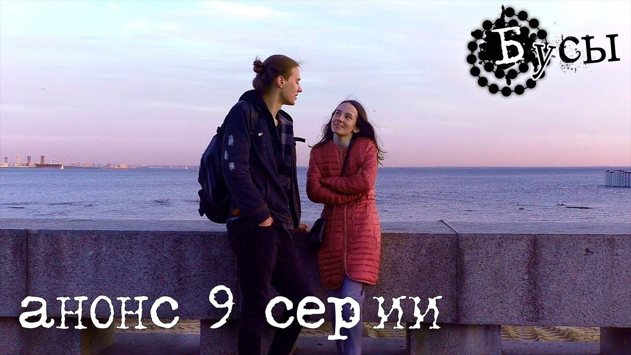 Бусы | анонс 9 серии (web-сериал про группу t.A.T.u)