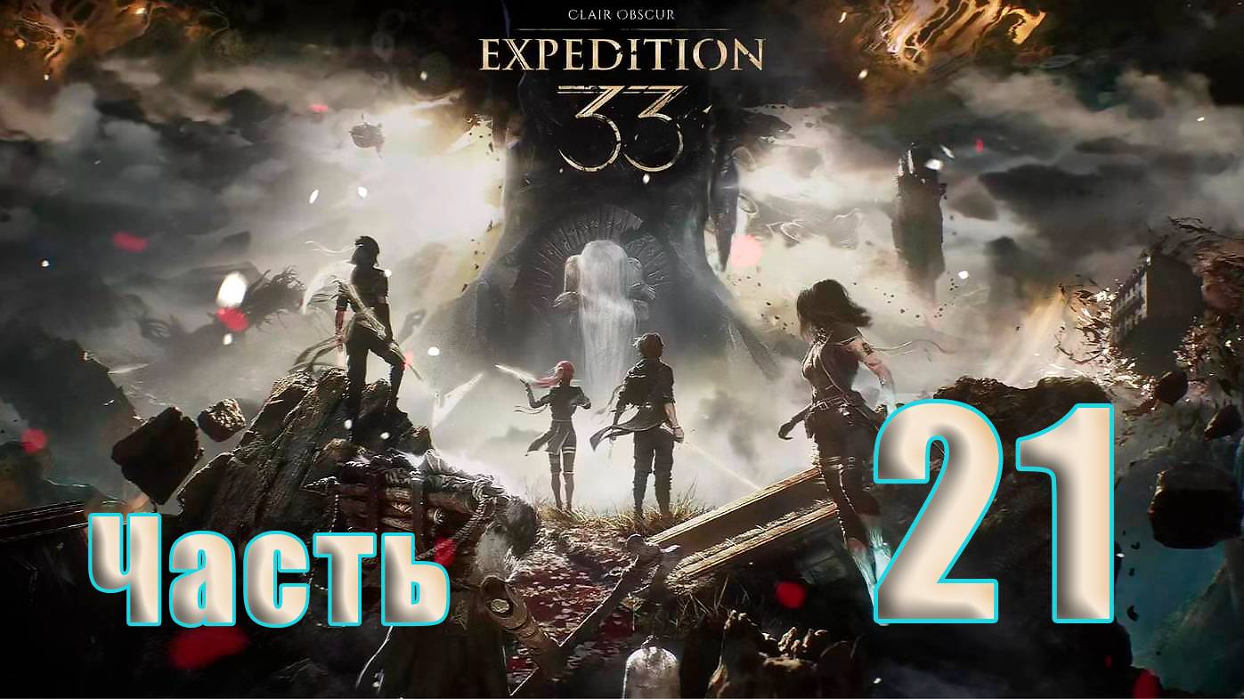 🛑СТРИМ🛑Clair Obscur Expedition 33 ➤ на - ПК🛑Часть # 21🛑