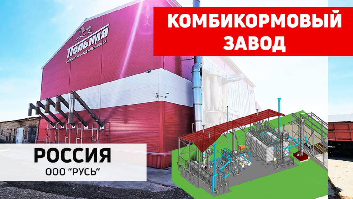 Комбикормовый завод Полымя. ООО "Русь", Россия