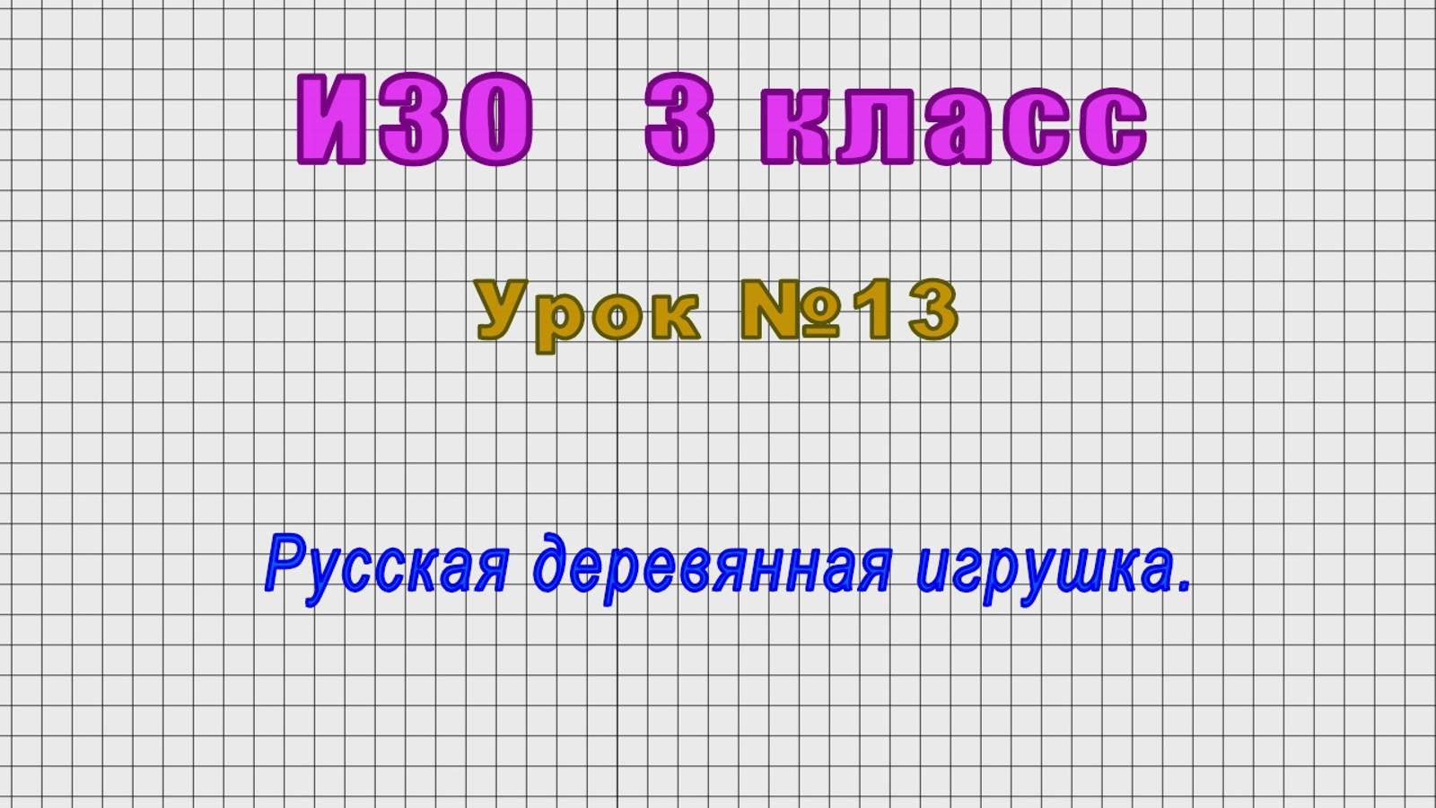ИЗО 3 класс (Урок№13 - Русская деревянная игрушка.)