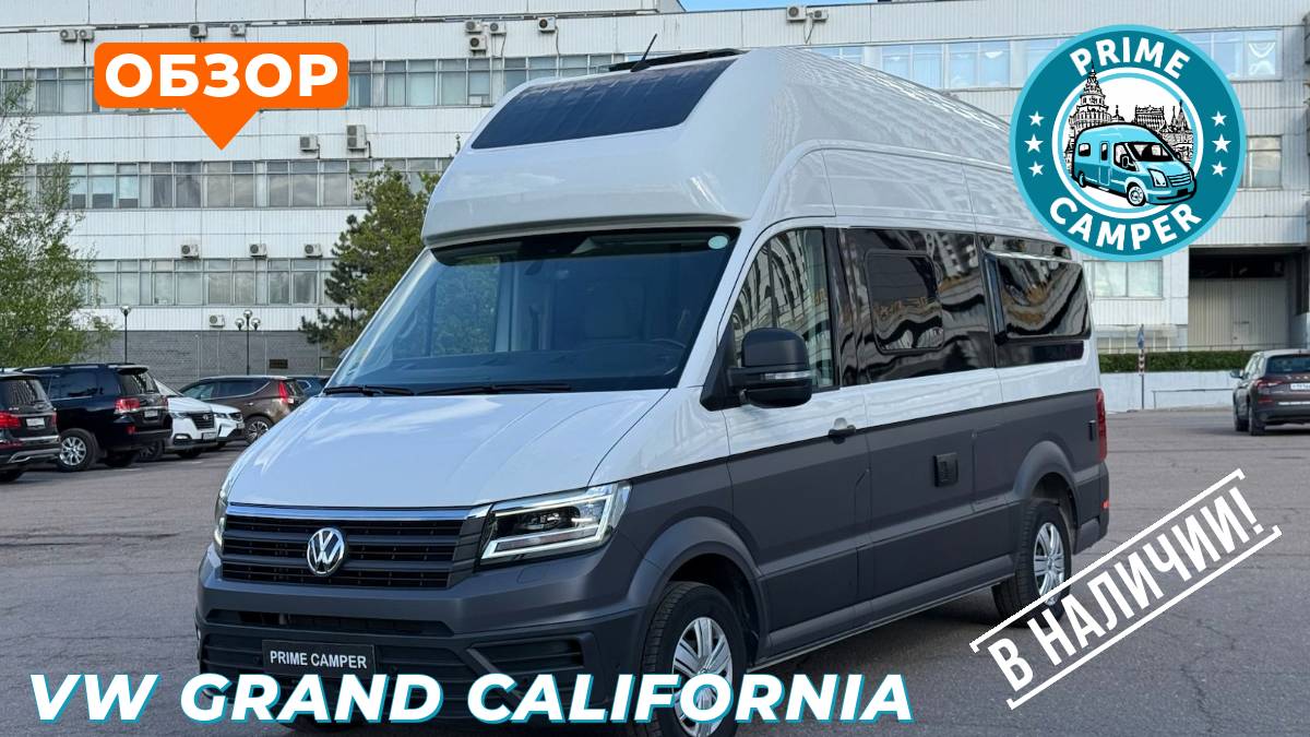 Volkswagen Grand California, АКПП, категория "B" 3.5 т, 4 ремня, 4 спальных места