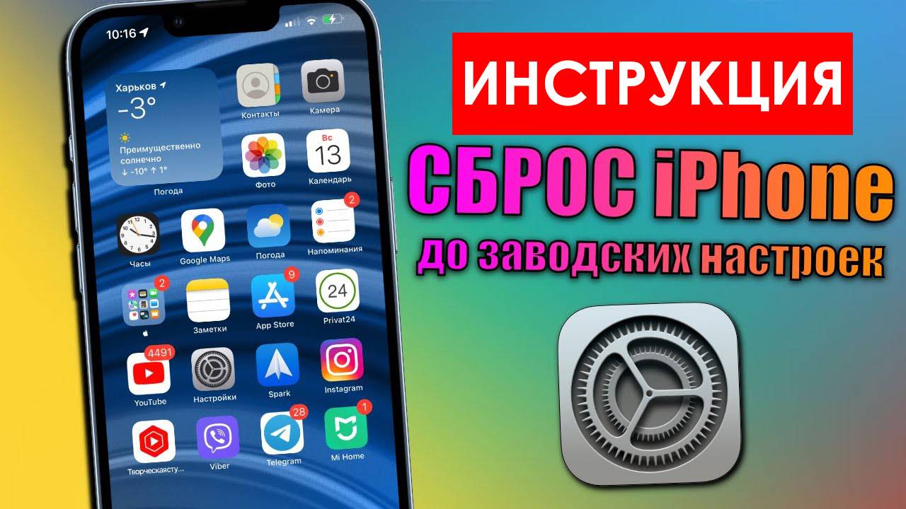 Как Сбросить Настройки на Айфоне. Инструкция