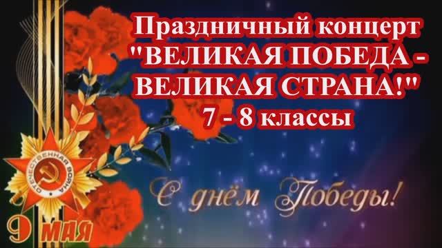МБОУ Пешковская СОШ - Праздничный концерт к Дню Победы - 7-8 кл