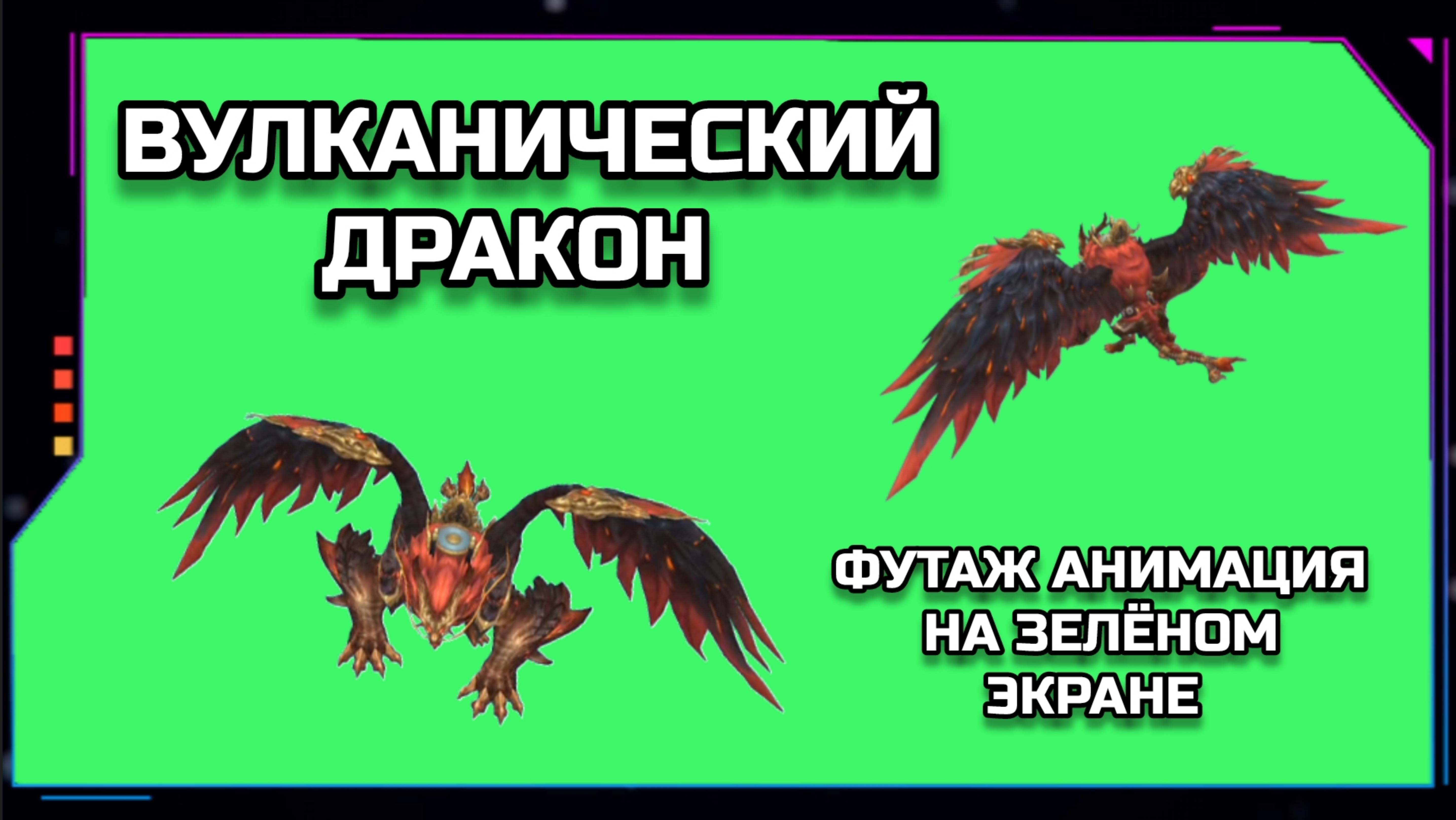 ВУЛКАНИЧЕСКИЙ ДРАКОН видео GREEN SCREEN футаж. ХРОМАКЕЙ АНИМАЦИЯ на зелёном экране.