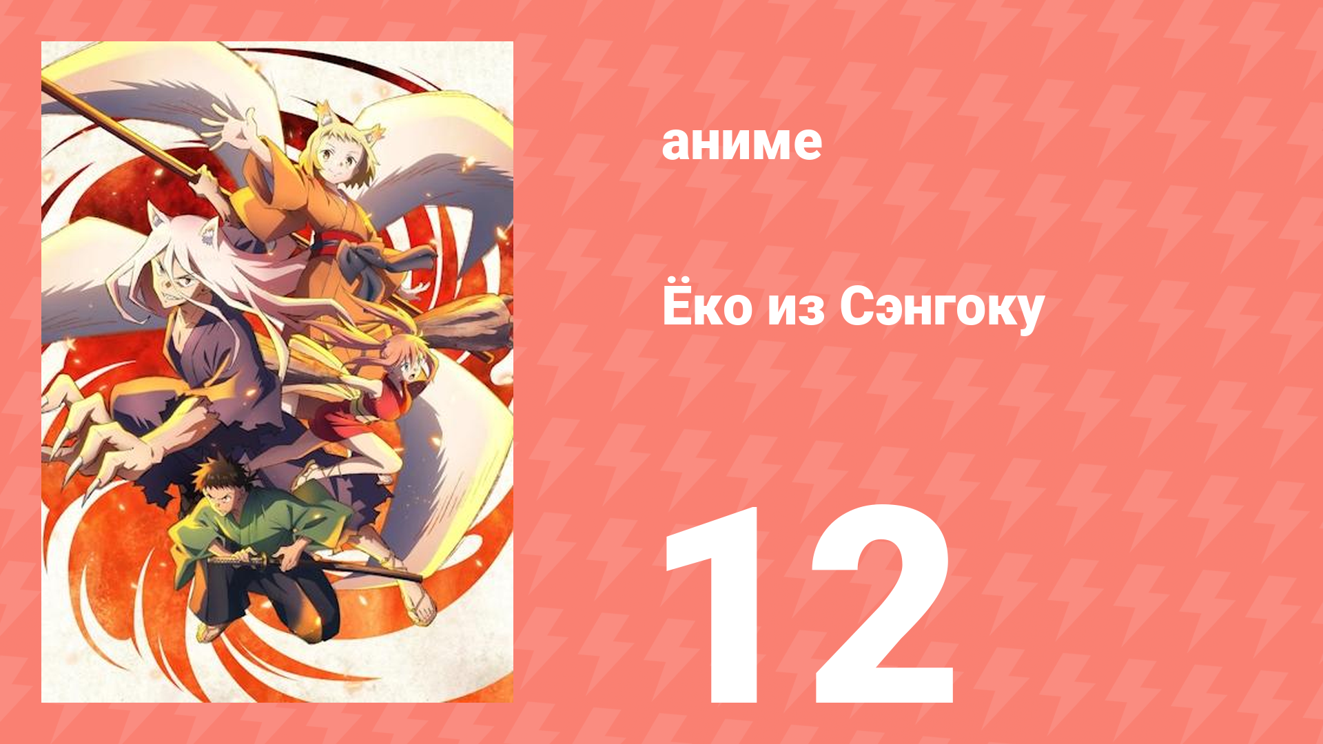 Ёко из Сэнгоку 12 серия (аниме-сериал, 2024)