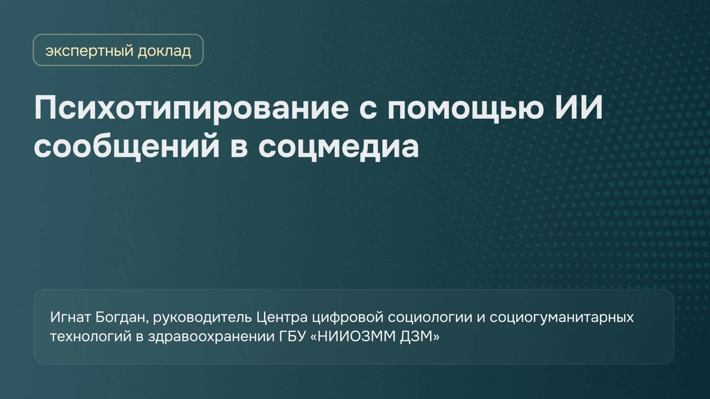 Опыт ГБУ «НИИОЗММ ДЗМ»: психотипирование с помощью ИИ сообщений в соцмедиа