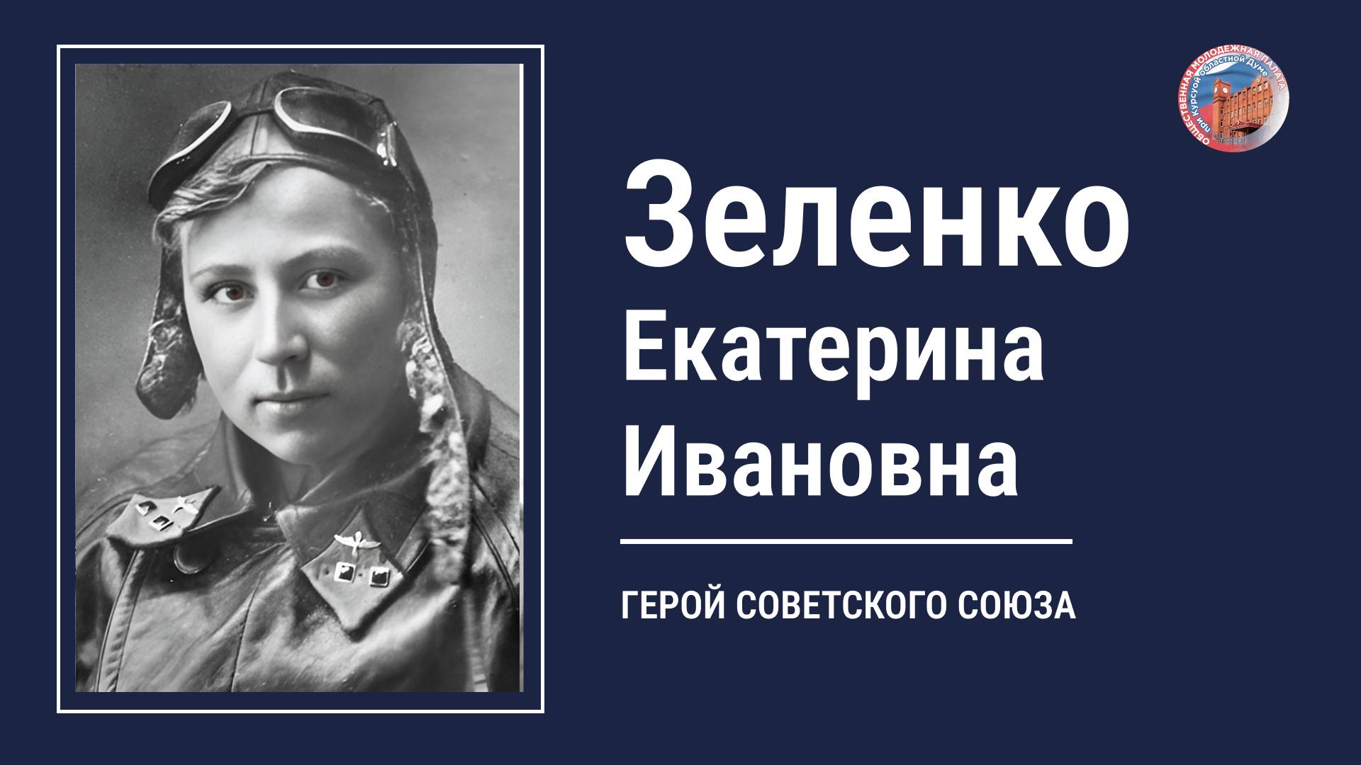 ЗЕЛЕНКО ЕКАТЕРИНА ИВАНОВНА, проект "Улицы Героев. Курск"