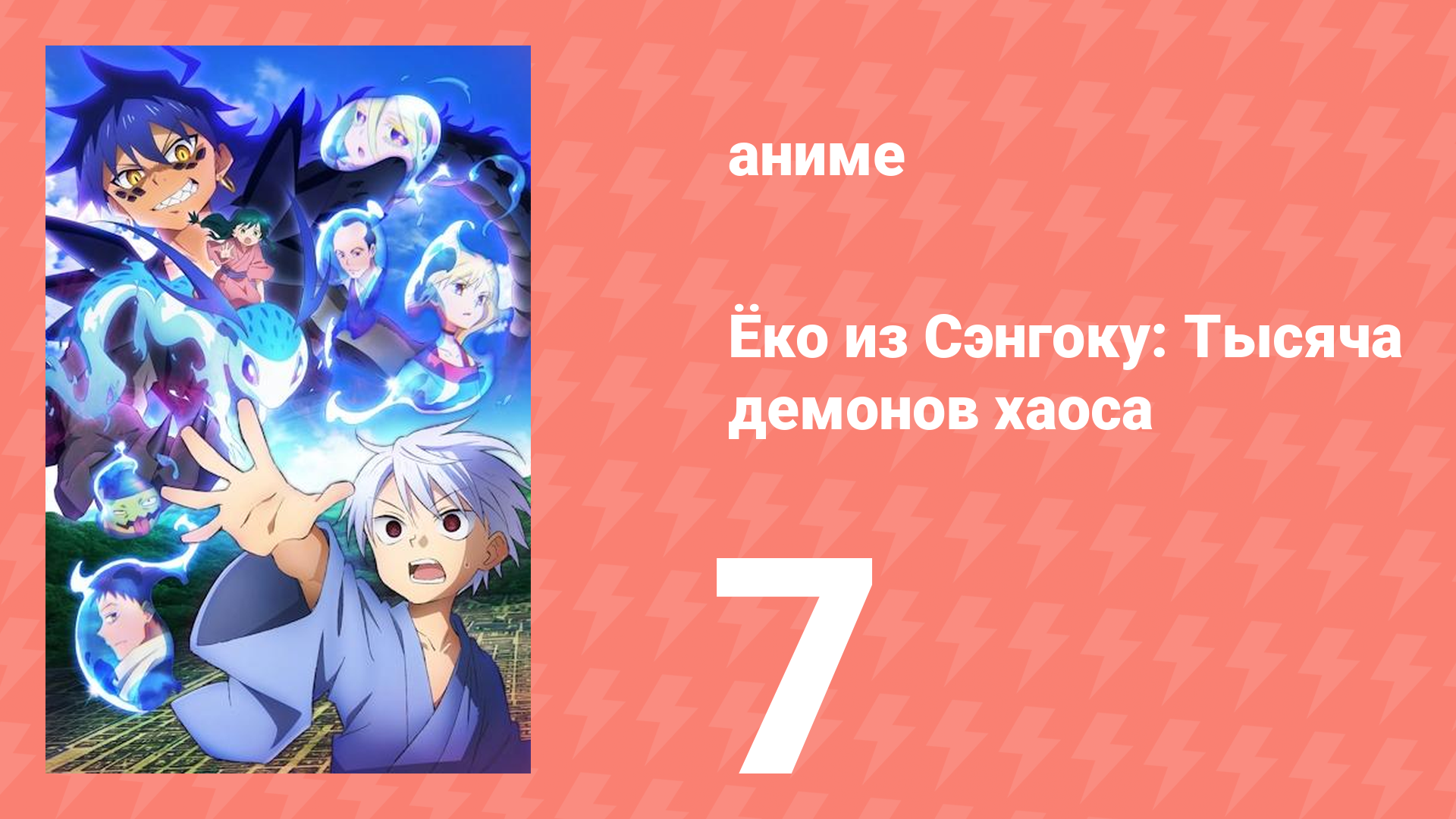 Ёко из Сэнгоку: Тысяча демонов хаоса 7 серия (аниме-сериал, 2024)