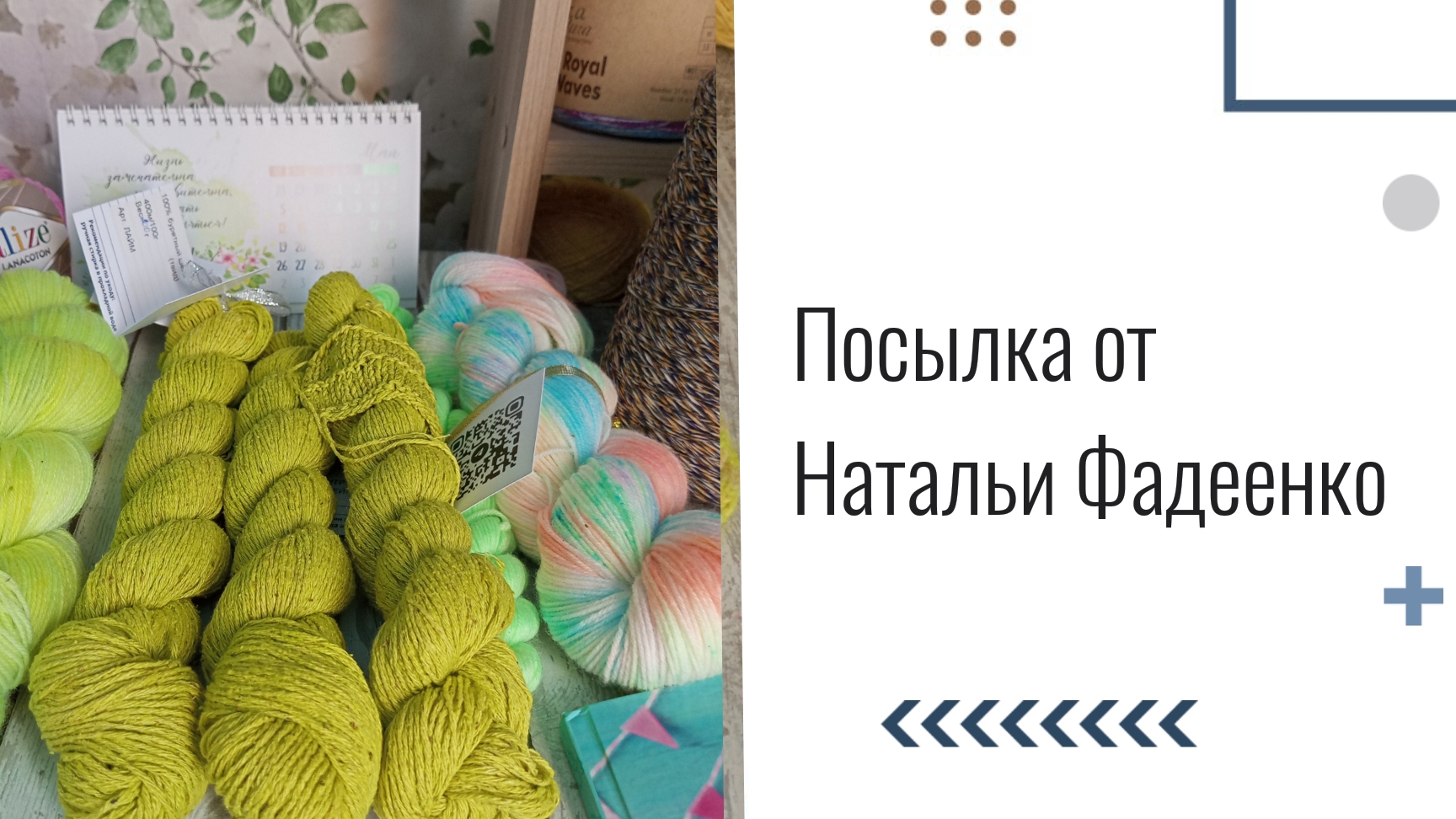 Посылочка от Натальи Фадеенко