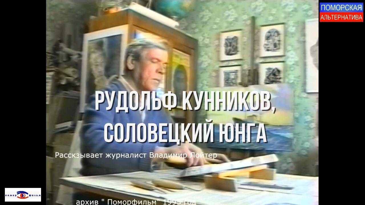 «Рудольф Кунников, соловецкий юнга», телепередача 1995 г. #ЗвездаПобеды (07.05.2025)_3 [12+].