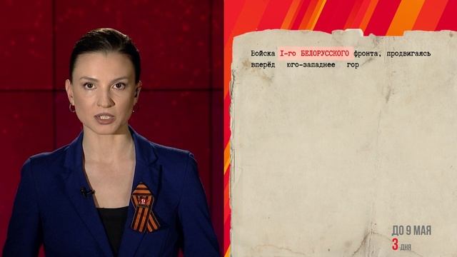 Совинформбюро_(Horizontal)- 5 мая