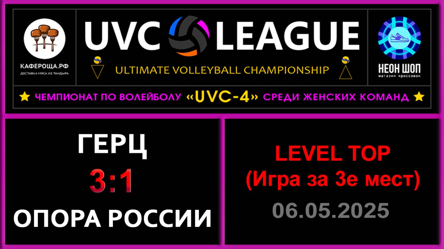 Герц - Опора России, UVC-4 (Девушки) - LEVEL ТОР (Игра за 3е место)