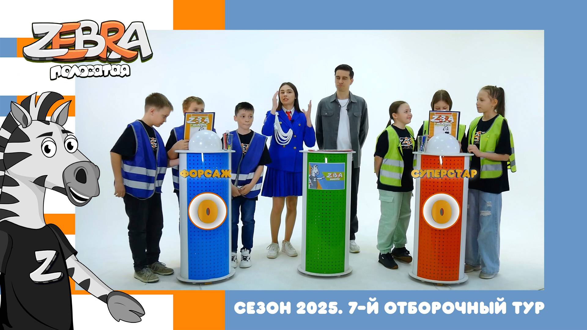Полосатая зебра. Сезон 2025. 7-й отборочный тур.