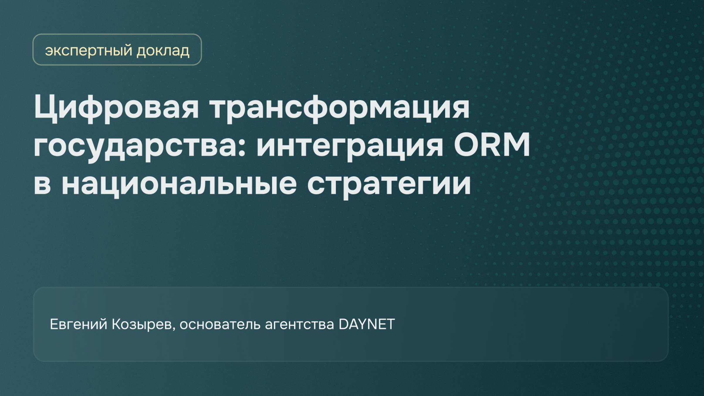 Цифровая трансформация государства: интеграция ORM в национальные стратегии