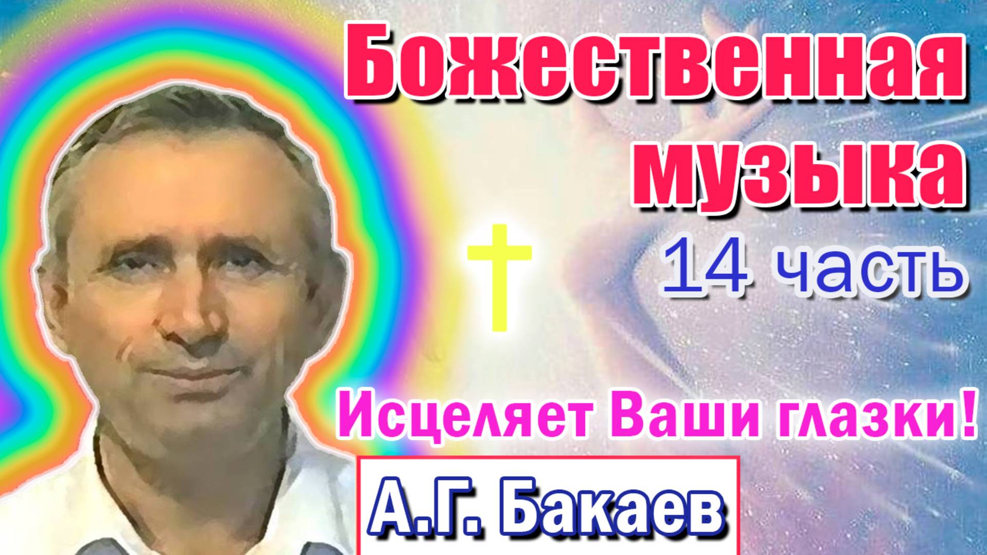 Исцеляющая музыка, 14 часть, лечит глаза и другие болезни при Вашей вере в Бога. А.Г. Бакаев