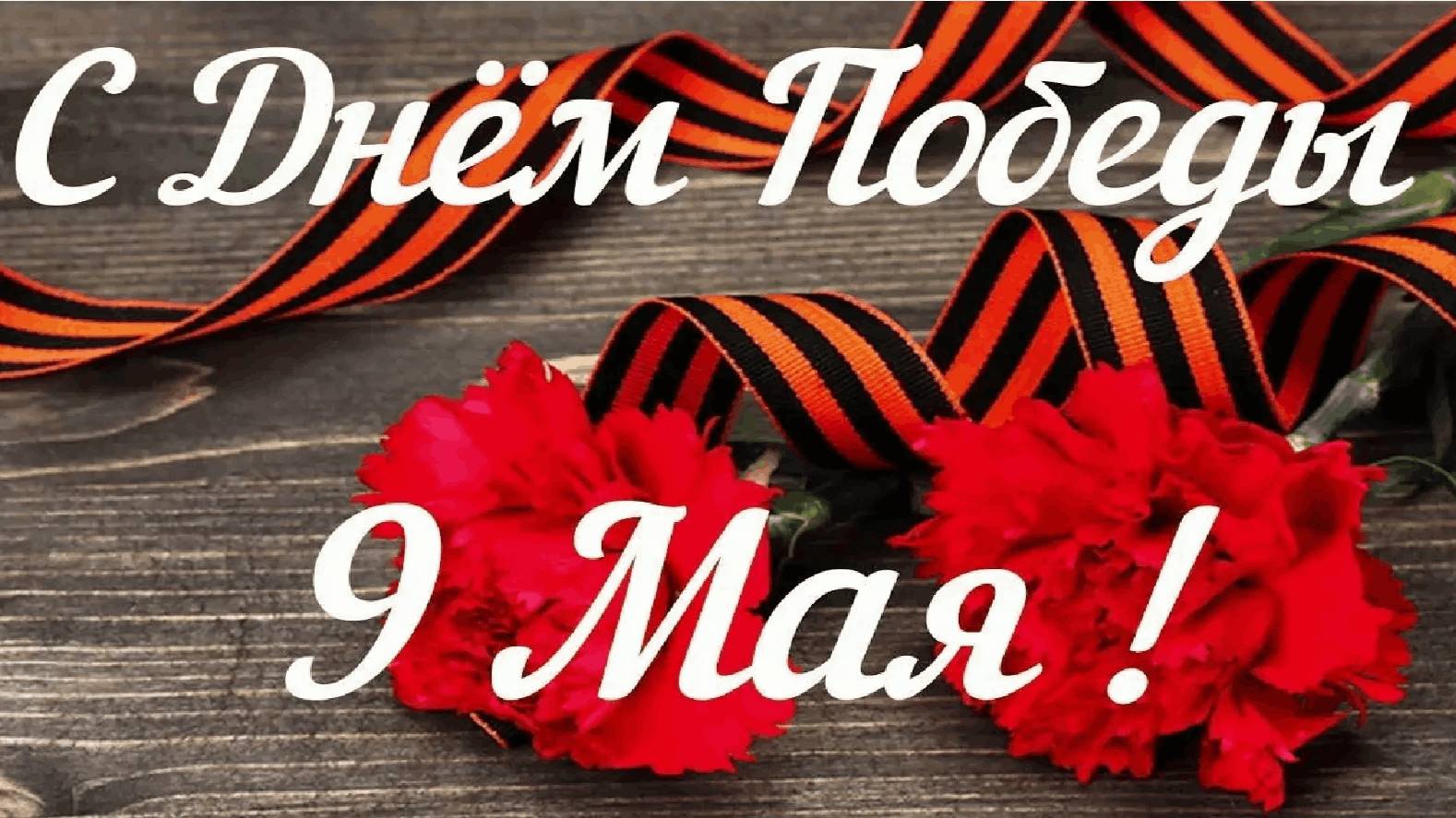 Поздравление Константина Кузьмина с Днем Победы